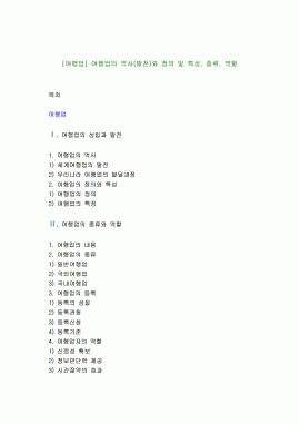 [여행업] 여행업의 역사(발전)와 정의 및 특성, 종류, 역할-1페이지
