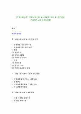 [관광시험시장] 관광시험시장 실시이유와 여부 및 접근방법, 관광시험시장 마케팅모형-1페이지