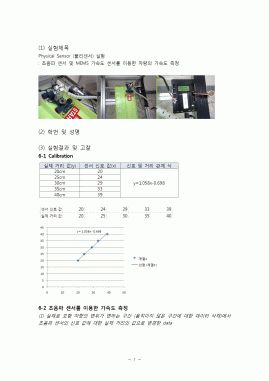 I.물리센서실험 - Physical Sensor (물리센서) 실험 : 초음파 센서 및 MEMS 가속도 센서를 이용한 차량의 가속도 측정-1페이지