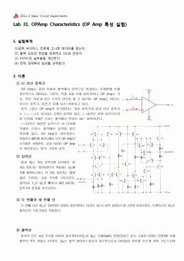 Lab 31. OPAmp Characteristics (OP Amp 특성 실험)-1페이지