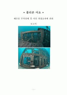 인공어초 시설 효과에 관한 보고서(폴리콘어초) - 해조류 부착상태 및 어류 위집효과-1페이지