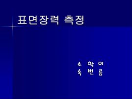 surface 레포트 자료-1페이지