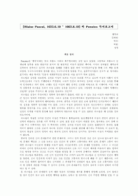 파스칼(Blaise Pascal)의 팡세(Pens&eacute;es/Pensees) 독서보고-1페이지