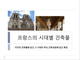 [프랑스문화] 프랑스 시대별 건축물 - 그 시대의 역사와 건축과정에 담긴 특징 -1페이지