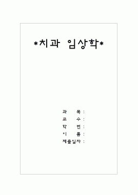 치아 삭제용 기구-1페이지