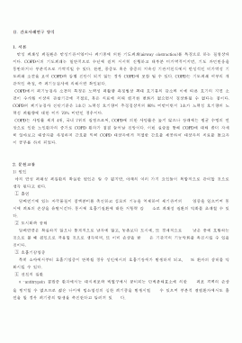COPD(Chronic Obstructive Pulmonary Disease : 만성 폐쇄성 폐질환) case-1페이지