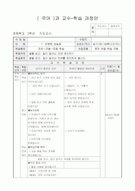 초등2)국어 <국어(듣기말하기)과 교수-학습 과정안> - 7. 따뜻한 눈길로(읽기105-109쪽(2/6)차시) 전체→개별→모둠 학습 : 글을 읽고, 일이 일어난 차례 정리하기-1페이지