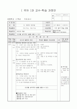 초등2)국어 <국어(듣기말하기)과 교수-학습 과정안> - 6. 의견이 있어요(읽기 88~91 (2/6)차시) 전체 학습, 개별 학습 : 의견과 까닭-1페이지