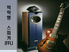 박막형 스피커(FFL)-1페이지