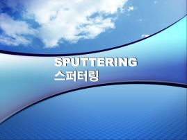 스퍼터링 레포트 자료-1페이지
