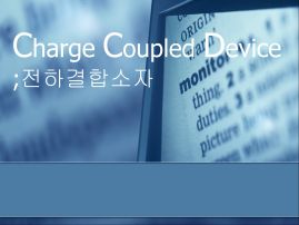 Charge Coupled Device (CCD; 전하결합소자)-1페이지