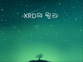 37XRD의_원리 레포트 자료-1페이지
