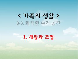 4.2.1.채광과 조명-1페이지