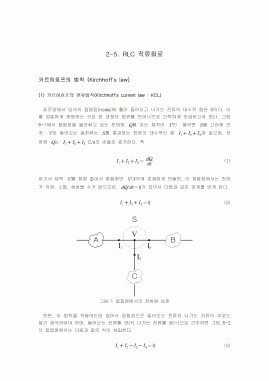 2-5. RLC 직류회로 - 키르히호프의 법칙 (Kirchhoffs law)-1페이지