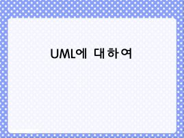 UML에 대하여 레포트 자료-1페이지