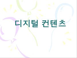 디지털 컨텐츠-1페이지