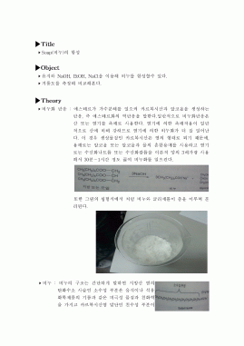 Soap(비누)의 합성 - 유지와 NaOH, EtOH, NaCl을 이용해 비누를 합성할수 있다, 거품도를 측정해 비교해본다-1페이지