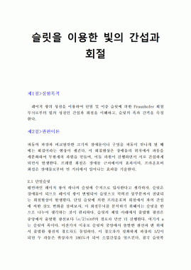 슬릿을 이용한 빛의 간섭과 회절 - 레이저 광의 성질을 이용하여 단일 및 이중 슬릿에 의한 Fraunhofer 회절무늬로부터 빛의 성질인 간섭과 회절을 이해하고, 슬릿의 폭과 간격을 측정-1페이지