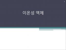 이온성 액체 레포트 자료-1페이지