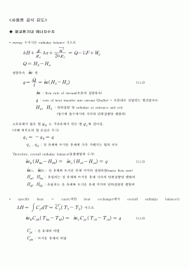 이중열 교환기 사용한 공식 유도-1페이지
