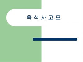 창의 설계-육색 사고모-1페이지