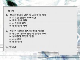 초고층 빌딩의 설비 시스템 (공조 및 열원)-1페이지