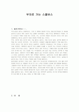 [독후감] 부자로 가는 스쿨버스 (한동철 저)-1페이지