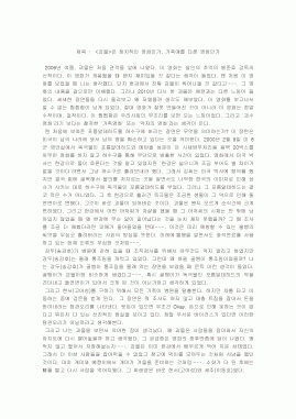 [영화 비평문] 괴물 (The Host) - <괴물>은 정치적인 영화인가, 가족애를 다룬 영화인가-1페이지