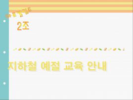 지하철예절안내-1페이지