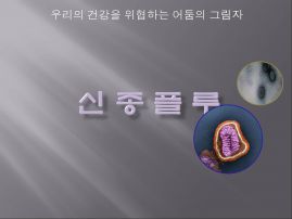 신 종 플 루 레포트 자료-1페이지
