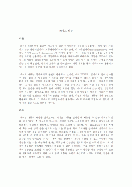 페이크 다큐 레포트 자료-1페이지