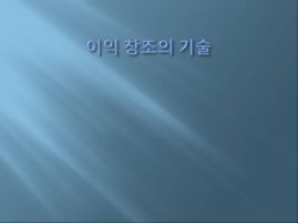 이익창조기술-1페이지