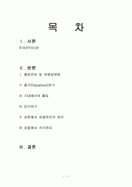 출입국수속절차와_인솔자행동요령1Tour conductor-1페이지