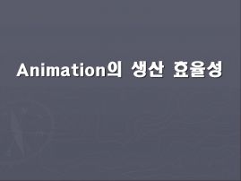 생산 효율성 레포트 자료-1페이지
