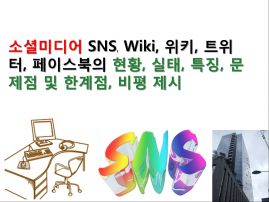 소셜미디어 SNS, Wiki, 위키, 트위터, 페이스북의 현황, 실태, 특징, 문제점 및 한계점, 비평 제시-1페이지