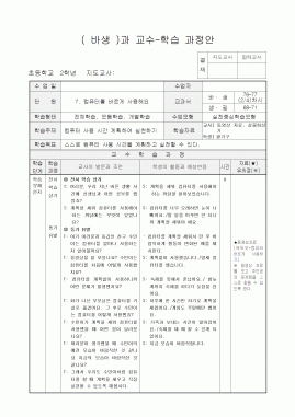 2)바른생활-7. 컴퓨터를 바르게 사용해요 - 컴퓨터 사용시간 계획하여 사용하기-1페이지