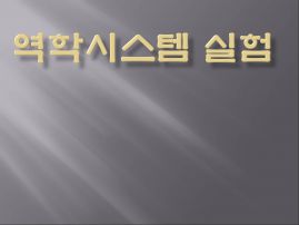 역학시스템 레포트 자료-1페이지