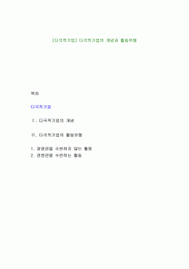 [다국적기업] 다국적기업의 개념과 활동유형-1페이지
