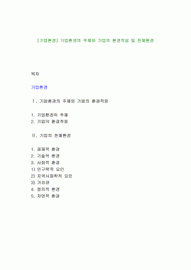 [기업환경] 기업환경의 주체와 기업의 환경적응 및 전체환경-1페이지