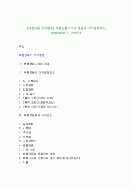 [여행상품 가격결정] 여행상품가격의 개념과 가격결정요소, 여행상품원가 구성요소-1페이지