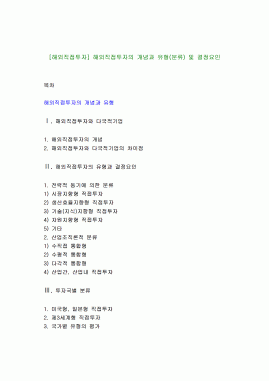 [해외직접투자] 해외직접투자의 개념과 유형(분류) 및 결정요인-1페이지