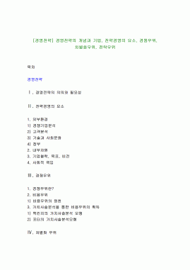 [경영전략] 경영전략의 개념과 기법, 전략경영의 요소, 경쟁우위, 차별화우위, 전략우위-1페이지