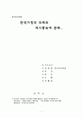 한국가정의 의례와 세시풍속에 관해-1페이지