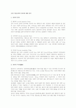 조경 식물로써의 잔디에 대한 분석-1페이지