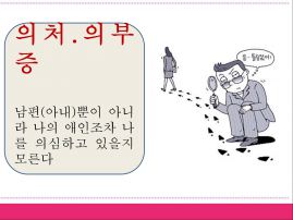 [의처증과 의부증] 의처증과 의부증에 대한 이해와 원인, 특징 및 나의 견해-1페이지
