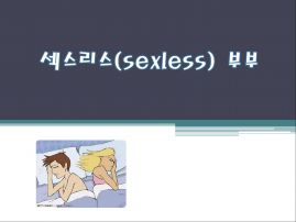 섹스리스부부 해결방안-1페이지