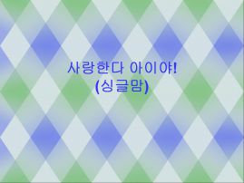 싱글맘의 실태와 싱글맘 사례, 싱글맘의 문제점, 싱글맘 대책방안-1페이지