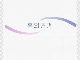 혼외관계의 개념, 혼외관계 심각성, 문제점, 혼외관계 경향, 사회인식 및 혼외관계에 대한 나의 견해-1페이지