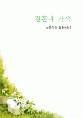 [성공적인 결혼이란] 성공적인 결혼에 대한 사회적 인식과 나의 성공적인 결혼에 대한 견해-1페이지