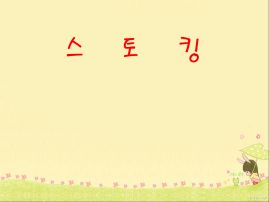 [스토킹 대책 방안] 스토킹의 실태와 문제점 및 스토킹 문제 대책방안-1페이지